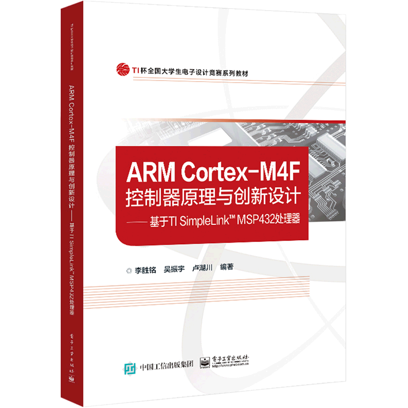 ARM Cortex-M4F控制器原理与创新设计--基于TI SimpleLinkTM MSP4