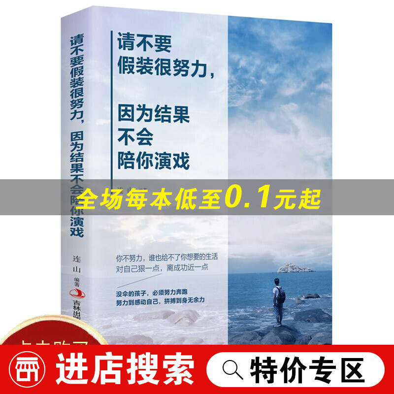 【特价专区】请不要假装很努力，因为结果不会陪你演戏 单本青春励志文学小说文学书籍【99元10本书