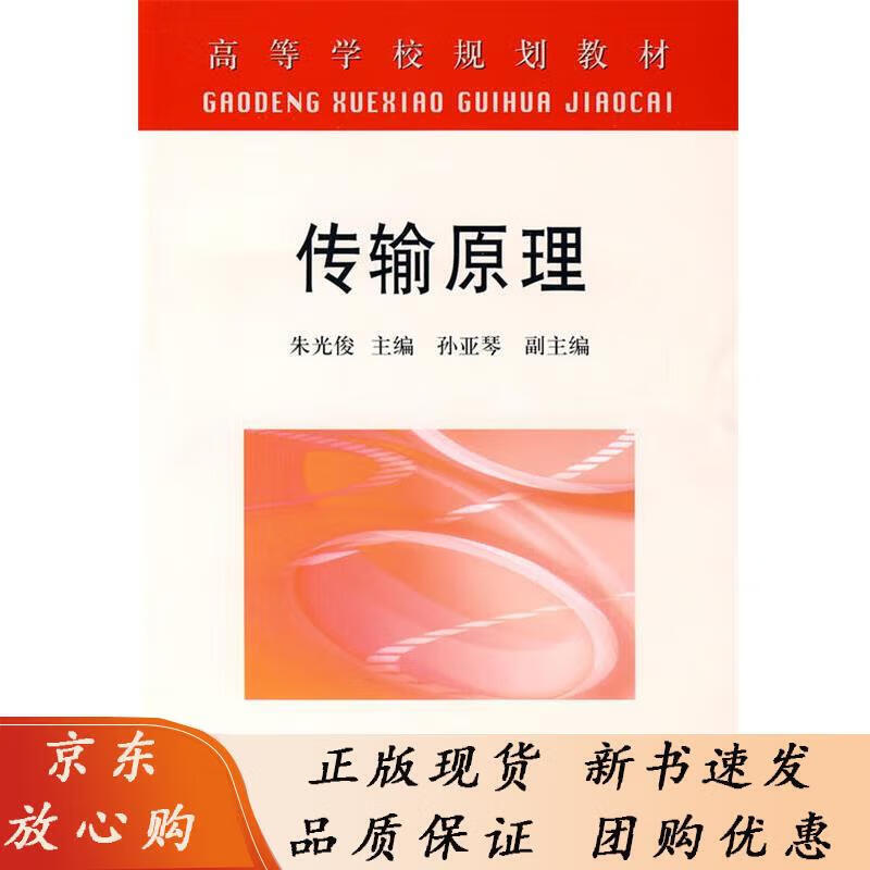 传输原理 朱光俊 9787502449346