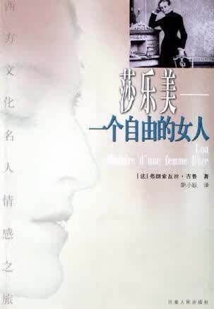 莎乐美:一个自由的女人 弗朗索瓦丝·吉鲁, 胡小跃 河南人民出版社