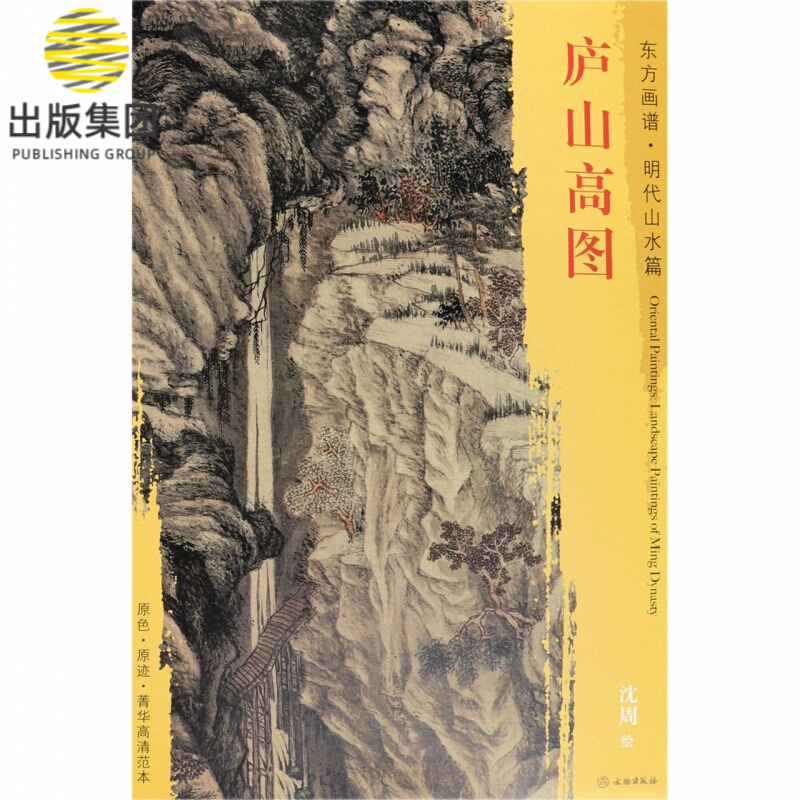 庐山高图/东方画谱