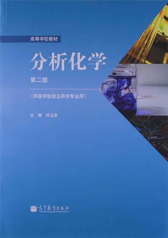 分析化学 第二版 祁玉成