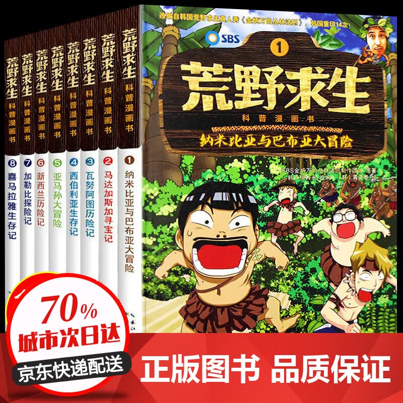 8册荒野求生科普漫画书6-7-8-10-12岁儿童探险书金炳万的丛林法则改编漫画版小学生课外书 荒野求生科普漫画书：08喜马拉雅生存记