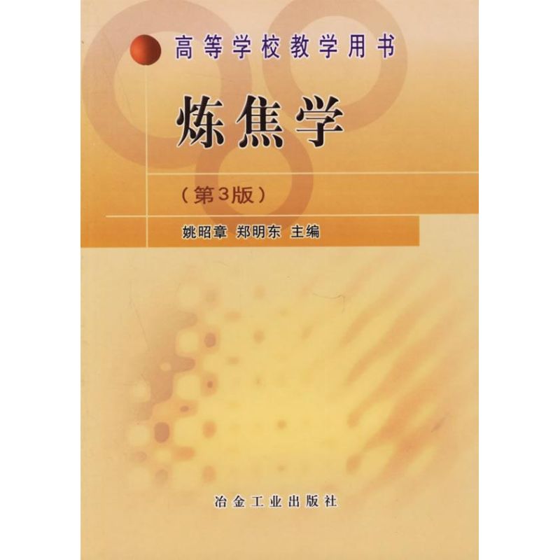 炼焦学(第3版) 姚昭章，郑明东 主编 作 书籍