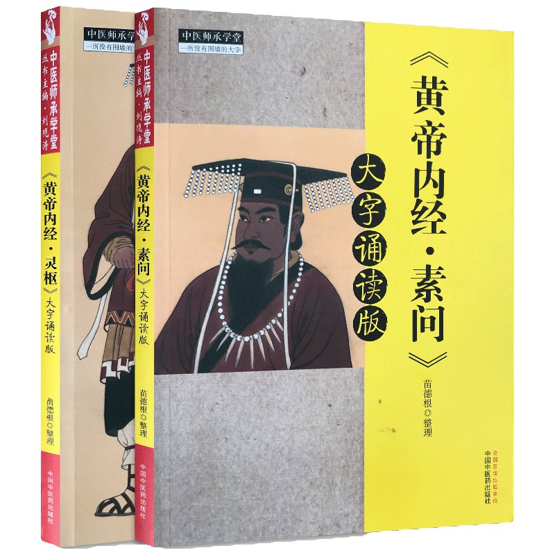 包邮 黄帝内经灵枢大字诵读版+ 黄帝内经·素问大字诵读版 中医养生 中医经典 中国中医药出版社