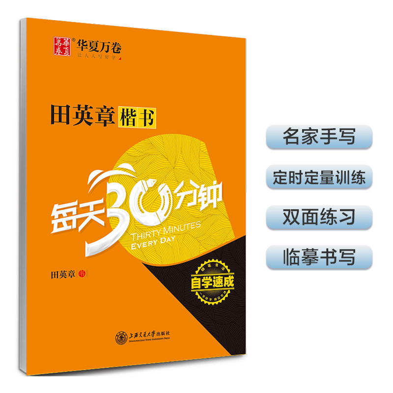 华夏万卷钢笔字帖 田英章楷书每天30分钟 正楷硬笔书法学生成人字帖 大学男女生临摹描红手写体