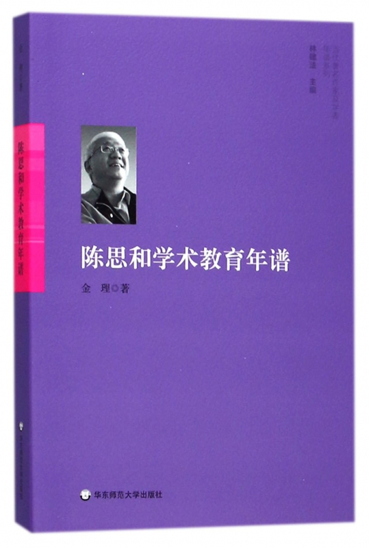 陈思和学术教育年谱/当代作家及学者年谱系列