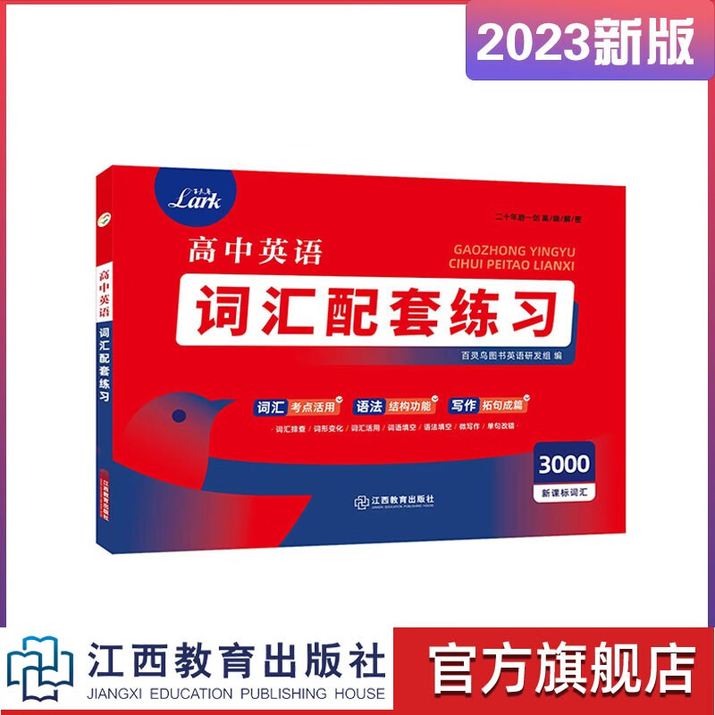 官方 新版百灵鸟高中英语3000+200词汇 百灵鸟图书高中英语词汇表考点用作文写作拓句成篇技法大全高一二三英语资料辅导书 高中英语词汇配套练习