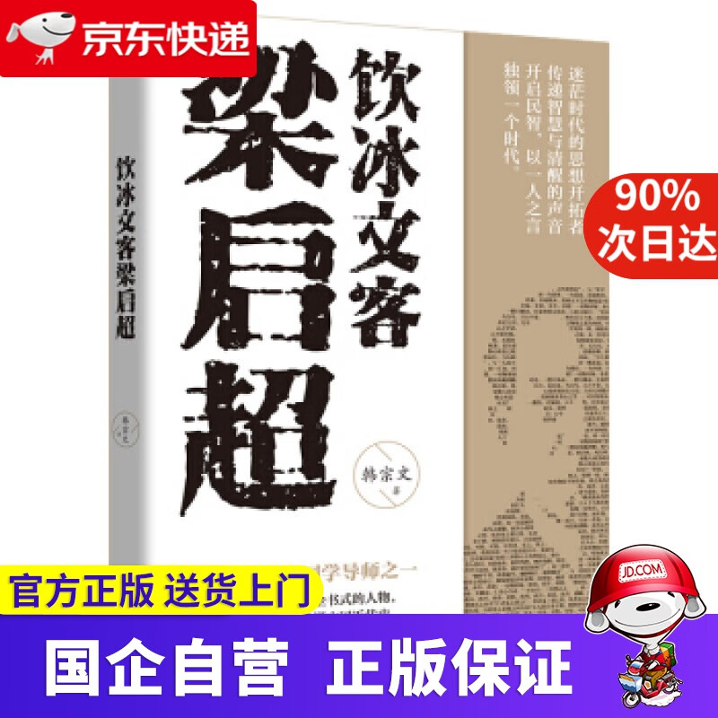 饮冰文客梁启超 韩宗文 著 远方出版社 9787555512592