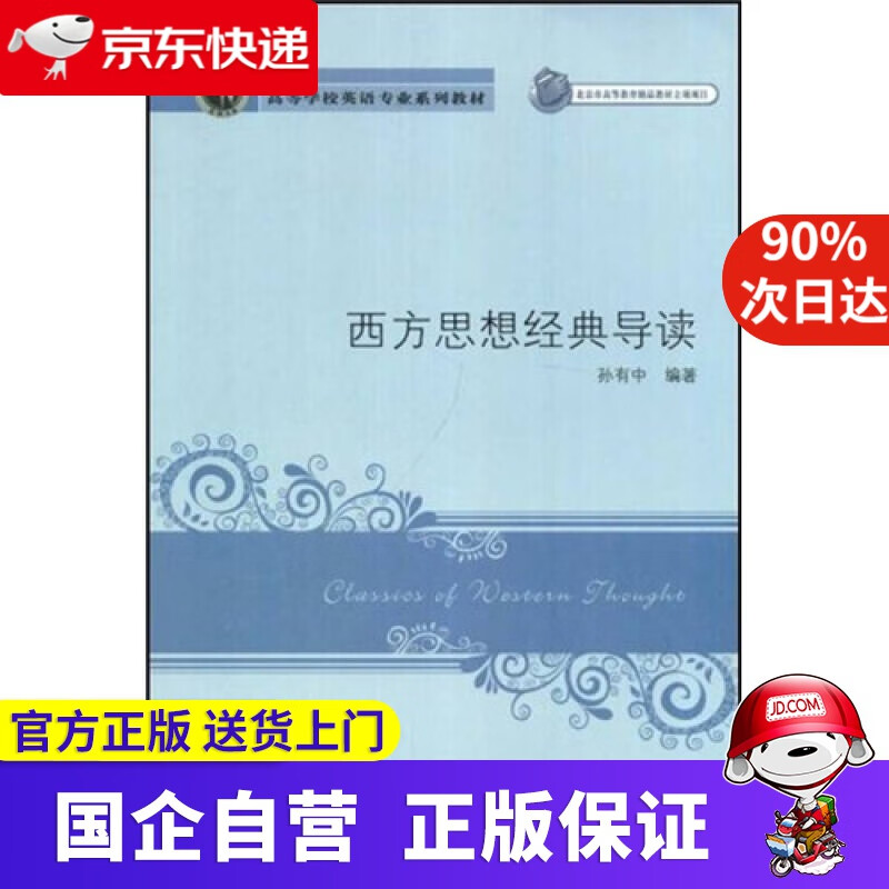西方思想经典导读 外研社 9787560077901