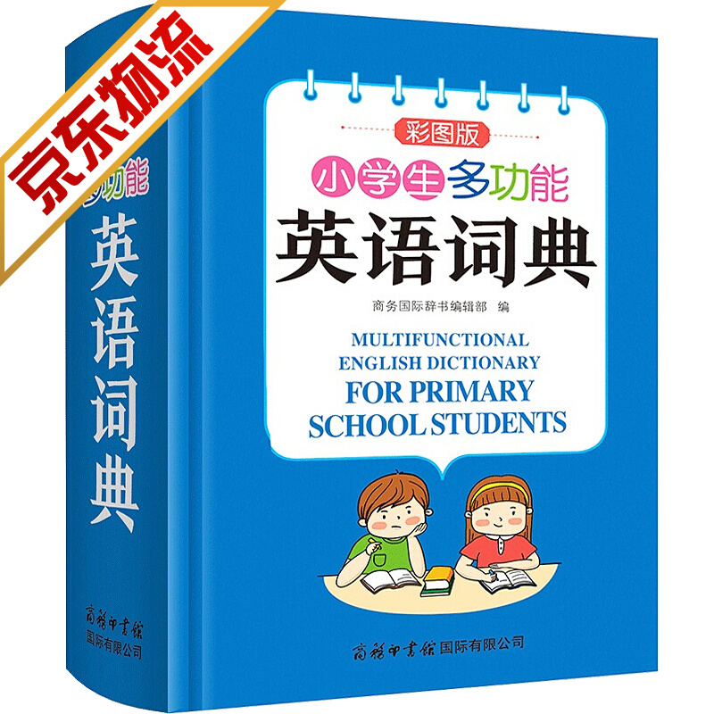 【系列自选】中小学生英语英汉汉英字典词典工具书 小学生多功能英语词典(彩图版)