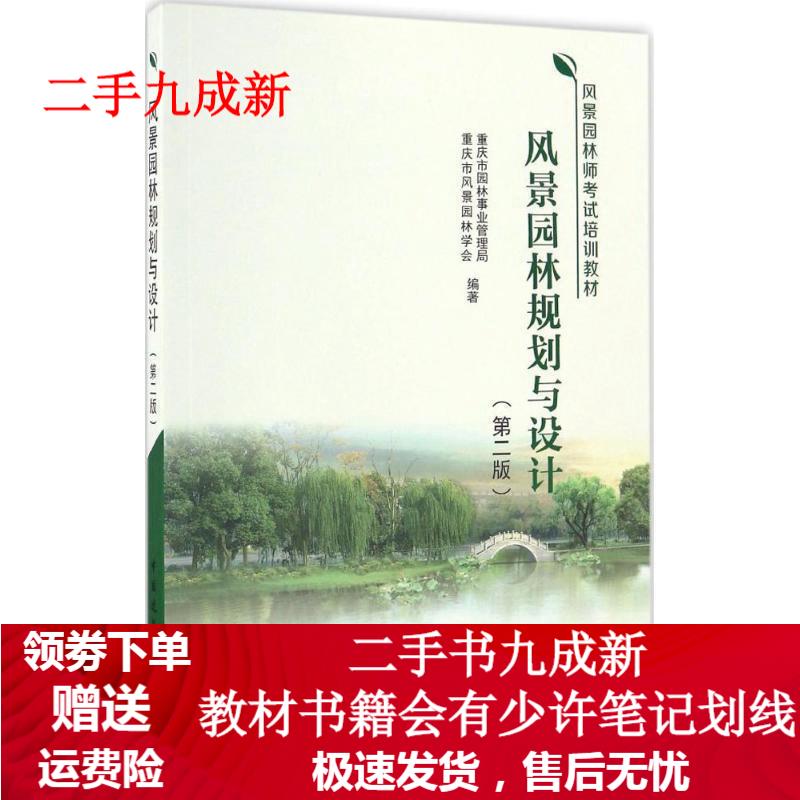 风景园林规划与设计(第2版风景园林师考试培训教材) 本书编写组 9787112200894 中国建筑