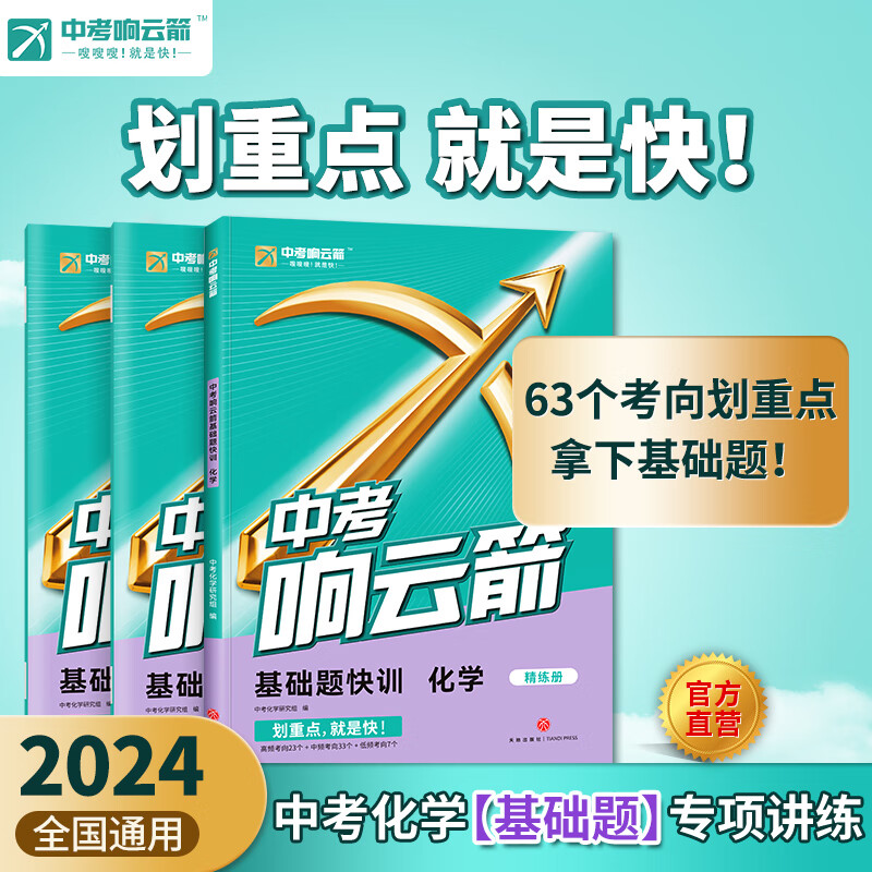 【官方旗舰店】2024中考数学真题响云箭函数几何模型快训精讲精练压轴题专项训练习册初中数学物理化学语文英语总复习资料初三九年级尖子生基础题专题训练刷题四轮复习 2024中考化学【基础题】快训