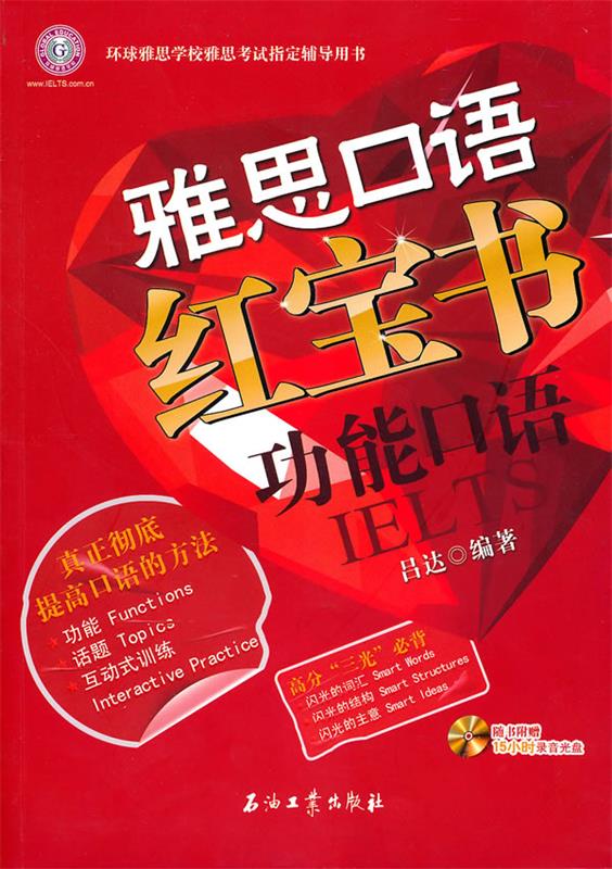 雅思口语红宝书功能口语
