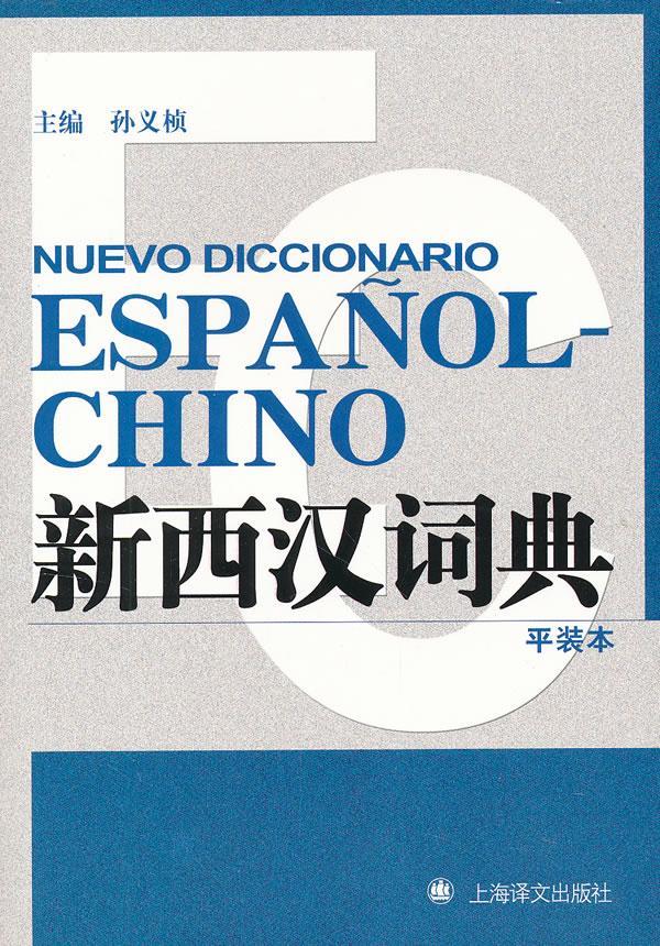 新西汉词典 孙义桢 上海译文出版社