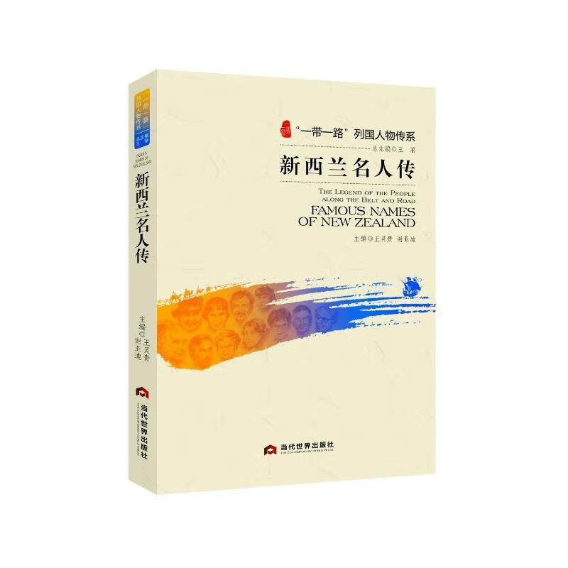 新西兰名人传9787509016879