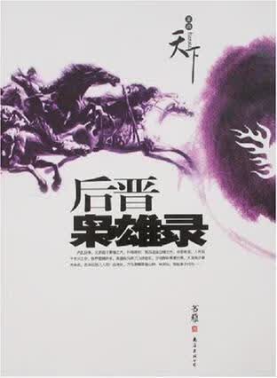 后晋枭雄录 书雅 南海出版公司