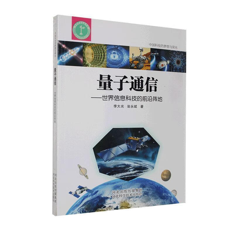 量子通信-世界信息科技的前沿阵地 河北科学技术出版社 9787571700508 李大光,翁永斌