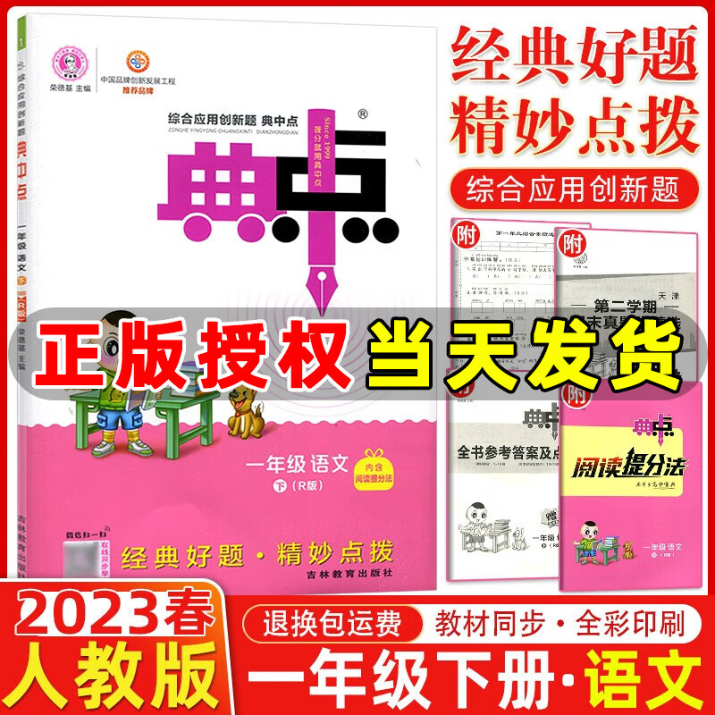 【科目版本可选】2023秋新版典中点一年级上册下册语文数学人教版北师版荣德基典中点一年级教材同步训练单元检测卷天天练 一年级下册【语文】人教版