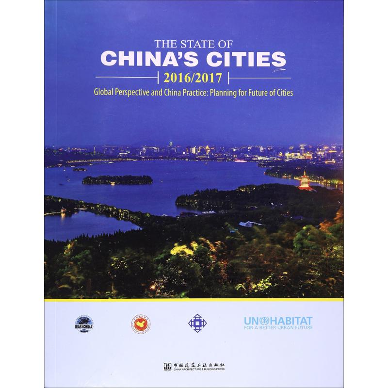 中国城市状况报告2016/2017