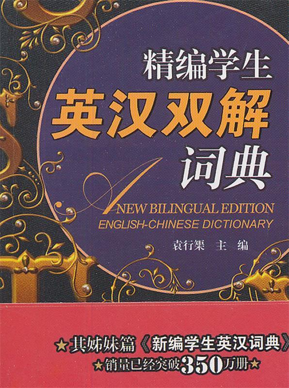 精编学生英汉双解【，放心购买】