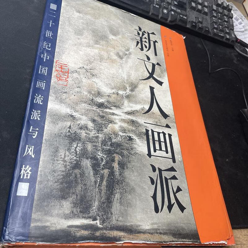 新文人画派9787806253533广西美术出版社