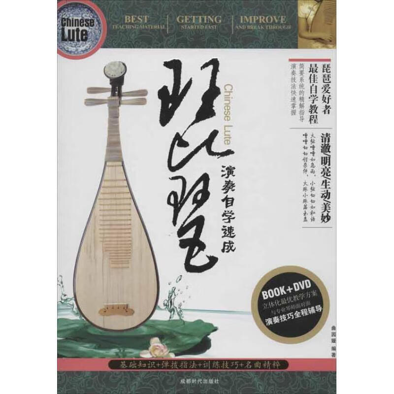琵琶演奏自学速成 曲园媛 著 时代出版社 9787546407401