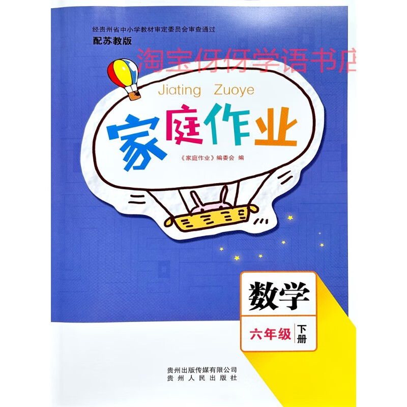 苏教版2023贵州家庭作业数学六年级下册赠试卷答案贵州人民出版社