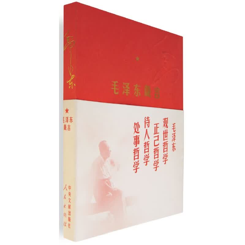 现货 毛泽东箴言 平装 中共中央文献研究会 9新