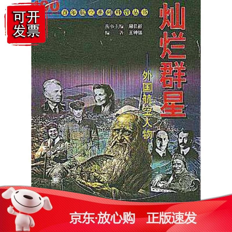 灿烂群星:外国航空人物