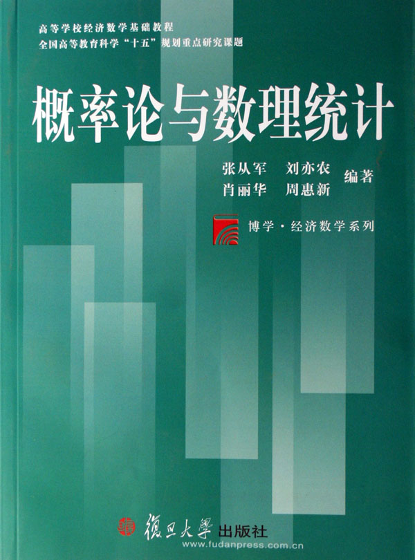 概率论与数理统计（复旦博学·经济数学系列） 张从军刘亦农肖丽华 复旦大学出版社9787309052787