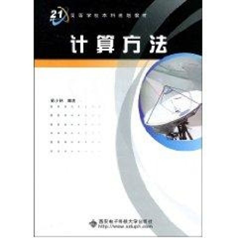 计算方法 蔺小林 作 书籍