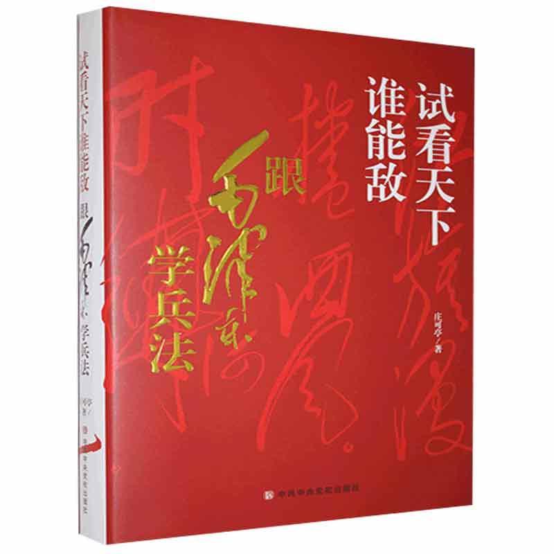 试看天下谁能敌(跟毛泽东学兵法)庄可亭中央出版社9787503569753 政治/军事书籍