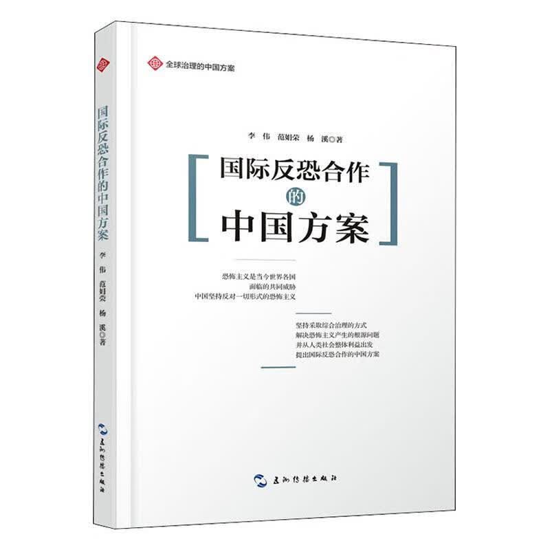 国际反恐合作的中国方案李伟五洲传播出版社9787508541327 政治/军事书籍