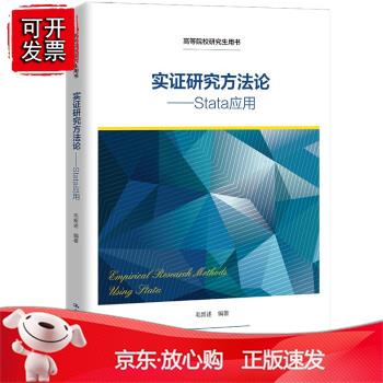 实证研究方法论——tata应用（高等院校研究生用书）