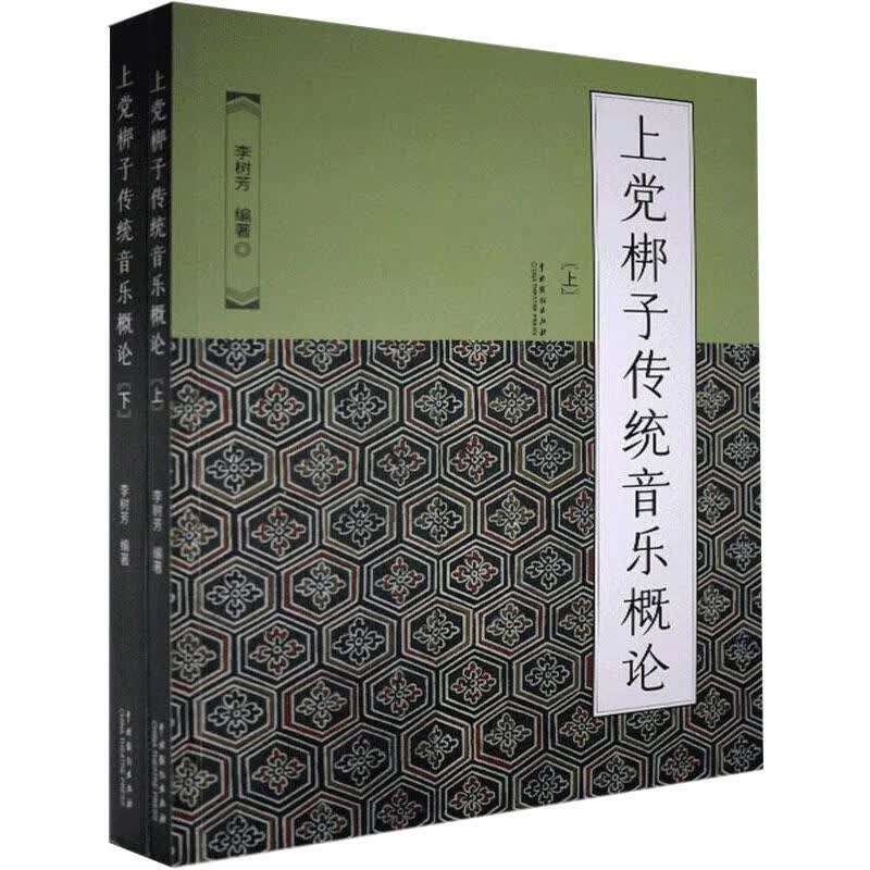 上党梆子传统音乐概论(全2册)