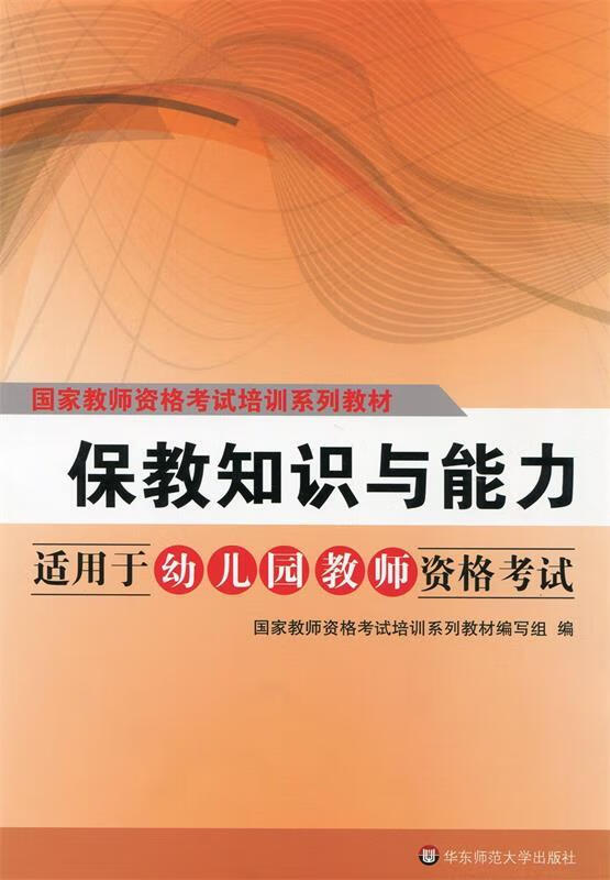 教师资格证考试用书2014保教知识与能力 国家教师资格考试培训系列教材编写组