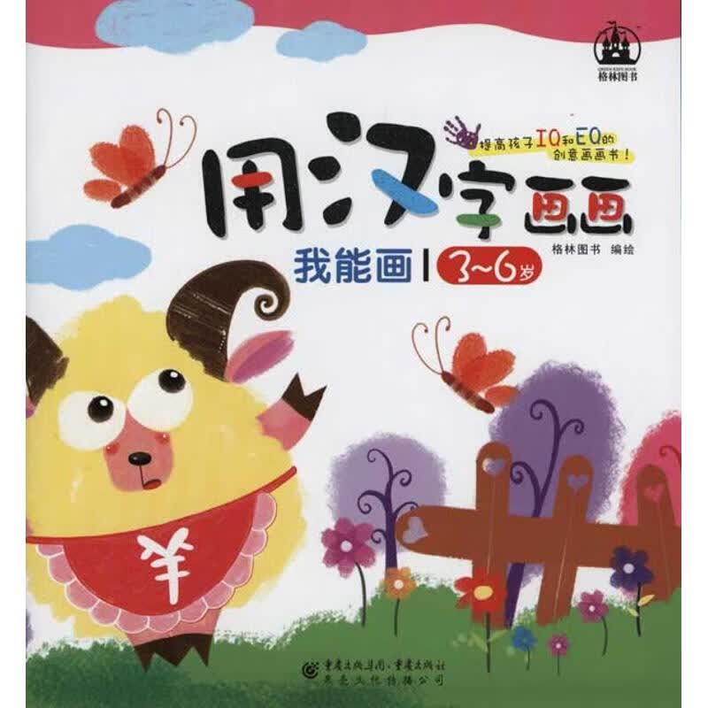 我能画·用汉字画画