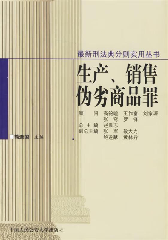 生产销售伪劣商品罪
