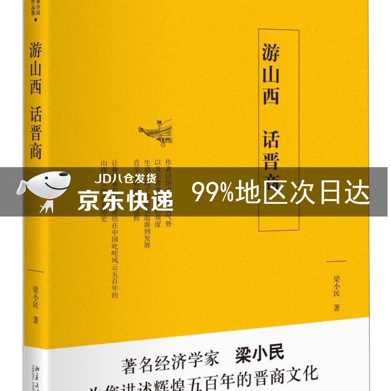 游山西 话晋商