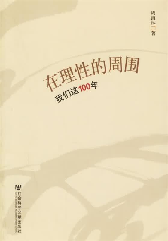 在理性的周围 周海林 著