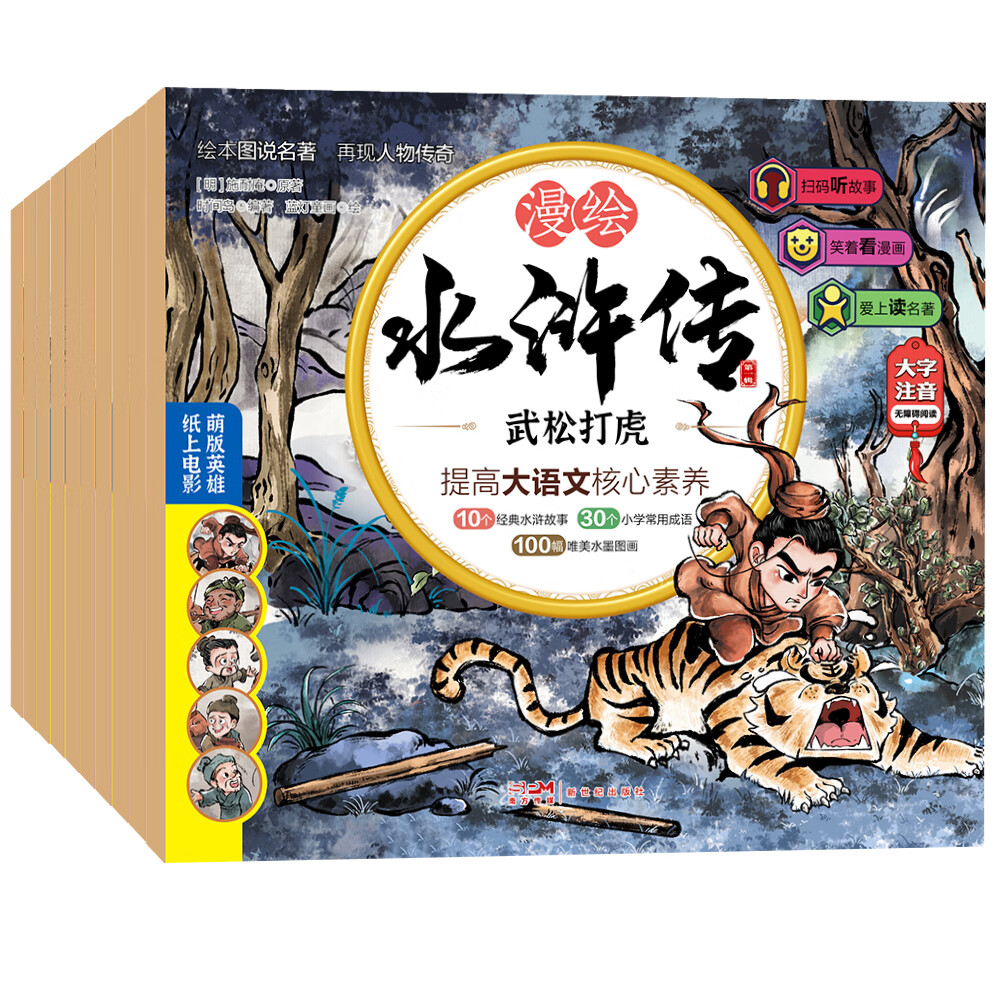 2023新版三国演义儿童版绘本小学生版全10册漫绘版三国演义青少年注音漫画连环画有声绘本阅读经典少儿四 漫绘水浒传（第一辑）全10册