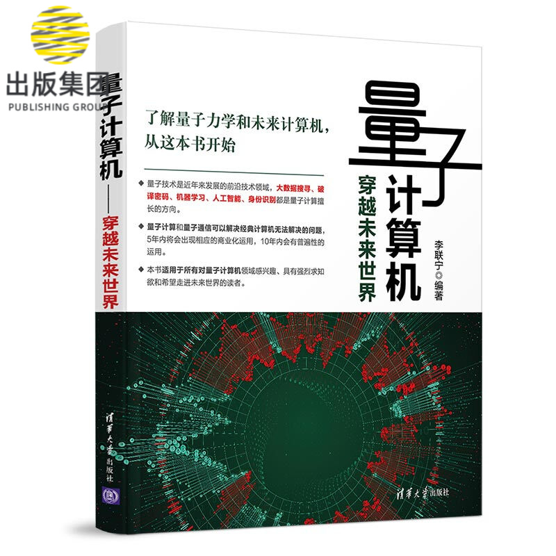 量子计算机(穿越未来世界)