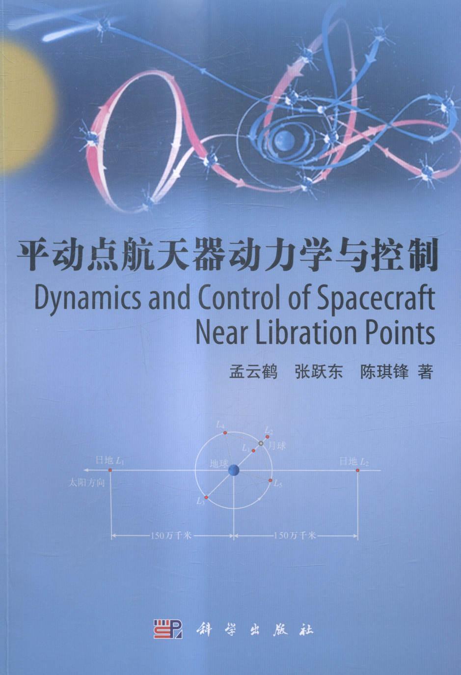 平动点航天器动力学与控制孟云鹤工业技术9787030429520 平动点航天器动力学