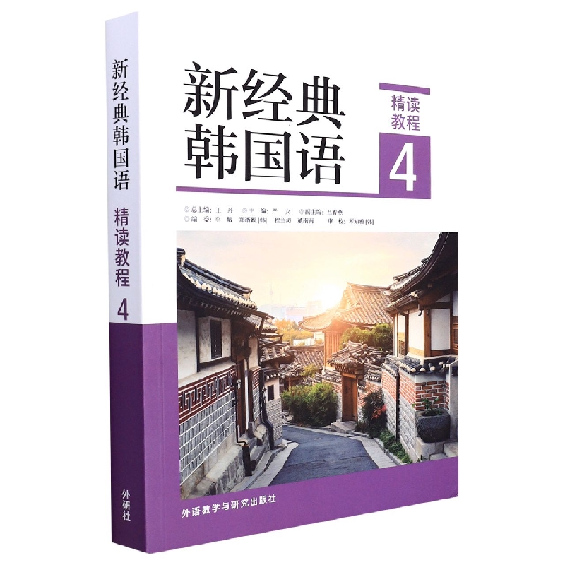 新经典韩国语(精读教程4)