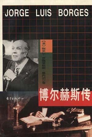 博尔赫斯传 [美]埃米尔·罗德里格斯·莫内加尔（EmirRodriguezMonegal） 著,陈舒