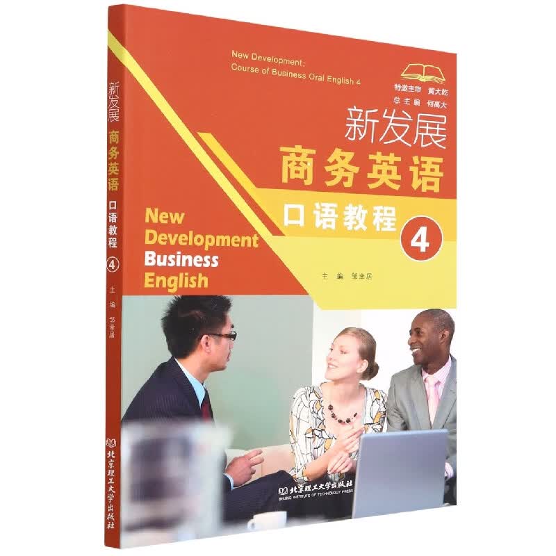 新发展商务英语口语教程4