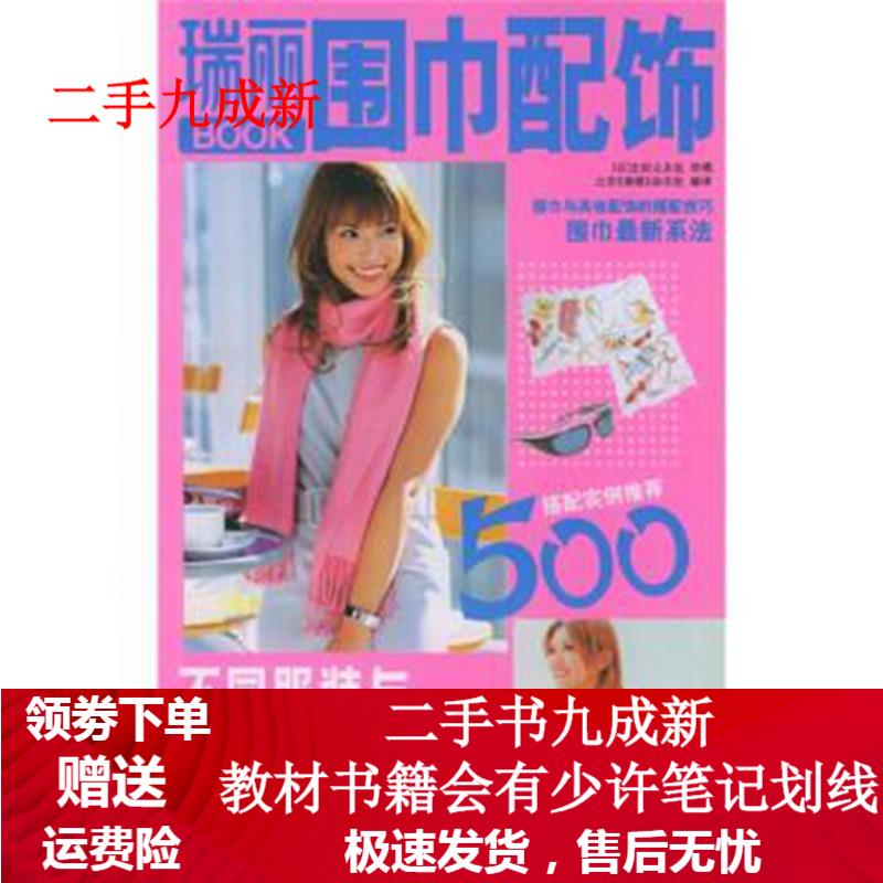 瑞丽BOOK:围巾配饰
