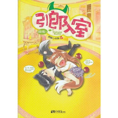 【书】网游之引郎入室