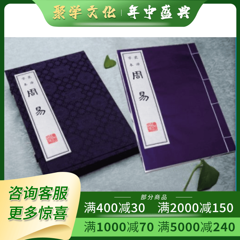 周易 瓷活字本 手工刷印 16开线装 全一函一册 广陵书社